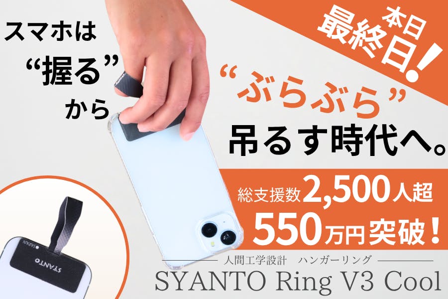 【本日最終日！】SYANTO Ring V3 Cool ラストスパート！ - CAMPFIRE (キャンプファイヤー)