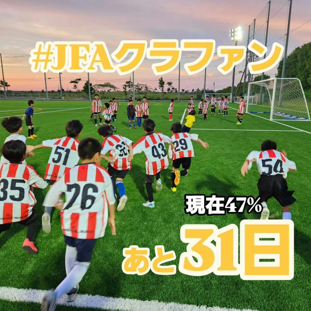 【#jfaクラウドファンディング あと31日】 - CAMPFIRE (キャンプファイヤー)