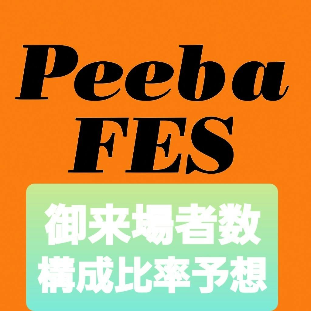 Peeba FES 御来場者数構成比率予想 - CAMPFIRE (キャンプファイヤー)
