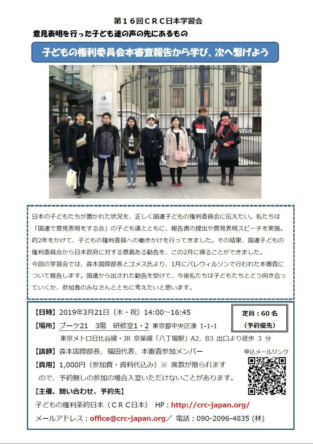 第16回CRC日本学習会～意見表明を行った子ども達の声の先にあるもの～国連本審査報告 - CAMPFIRE (キャンプファイヤー)