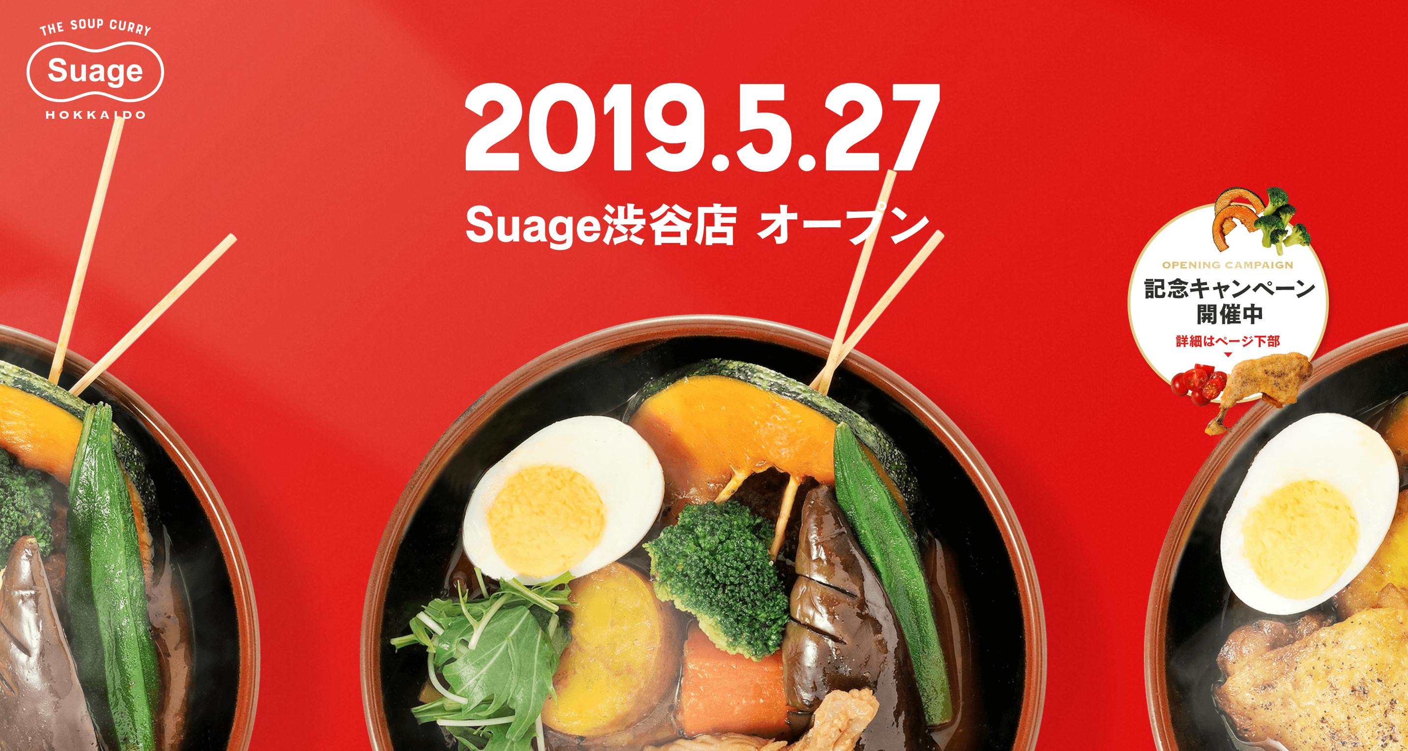 【Suage渋谷店オープン用webページを公開しました！】 - CAMPFIRE (キャンプファイヤー)