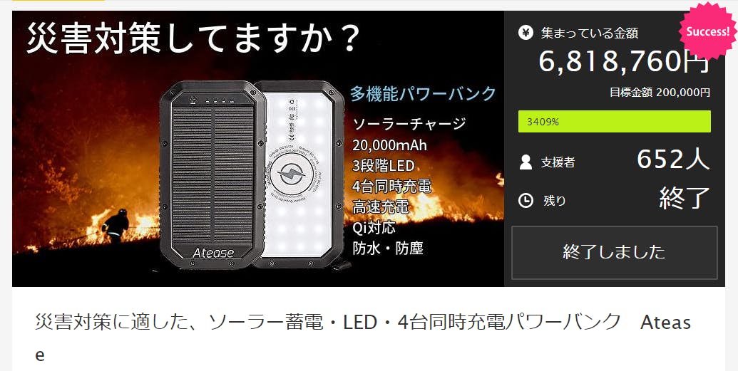 MAKUAKEで3400%の支援率のバッテリーです。 - CAMPFIRE (キャンプファイヤー)