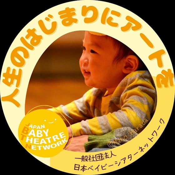 すべての赤ちゃんにベイビーシアターを!幸せな人生のはじまりにアートを届けよう Campfire キャンプファイヤー