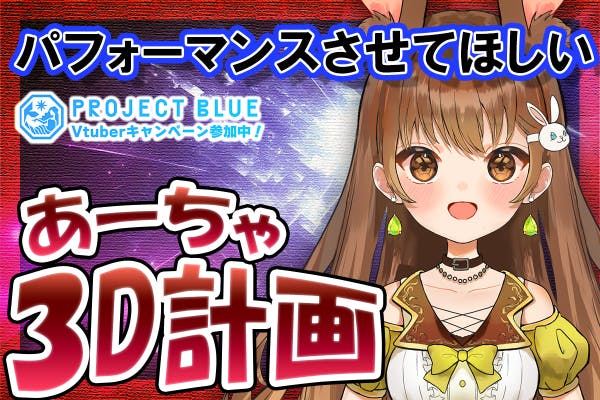 【バーチャル配信者】黒絵アリス3D化計画【Vtuber】 - CAMPFIRE (キャンプファイヤー)