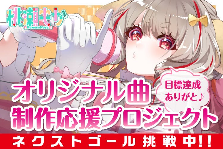 【個人Vtuber 桃瀬もか】初のオリジナル曲＆MV制作応援プロジェクト！ - CAMPFIRE (キャンプファイヤー)