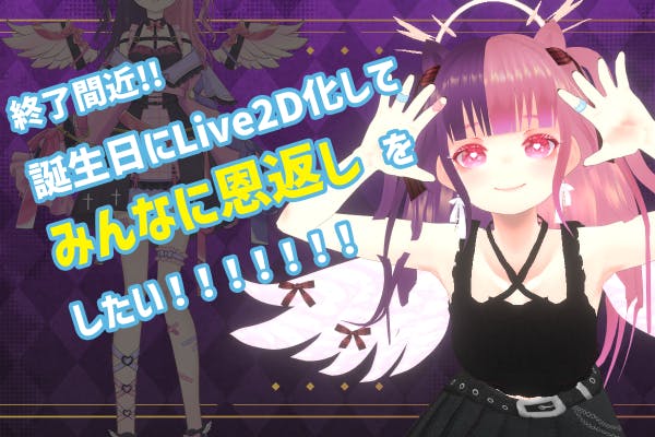 【vtuber】羽夢咲りの 誕生日にLive2D化プロジェクト【Live2D】 - CAMPFIRE (キャンプファイヤー)