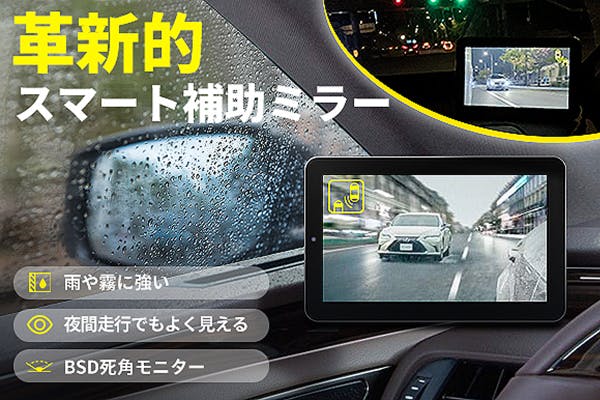 雨に強い、夜間走行もよく見える！ 革新的スマート補助ミラー「JY-CMS 01」 - CAMPFIRE (キャンプファイヤー)