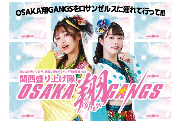 OSAKA翔GANGSをロサンゼルスに連れて行って!!! - CAMPFIRE (キャンプファイヤー)