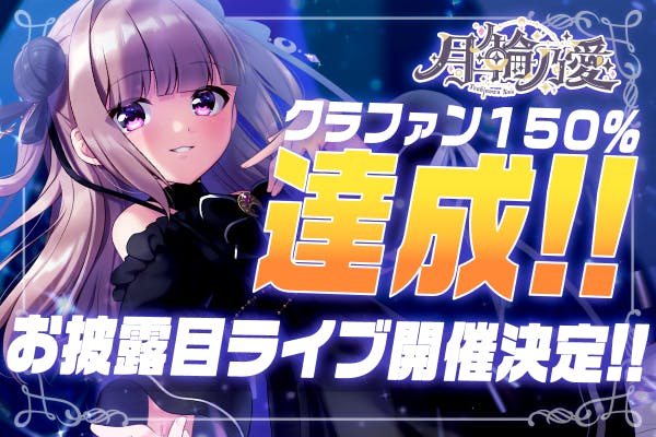 【個人勢Vsinger】3D化プロジェクト！【月ノ輪乃愛】 - CAMPFIRE (キャンプファイヤー)