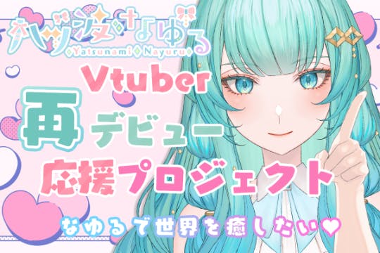 仲間募集 - 八ツ波なゆる Vtuber再デビュープロジェクト【新人Vtuber】 - CAMPFIRE (キャンプファイヤー)