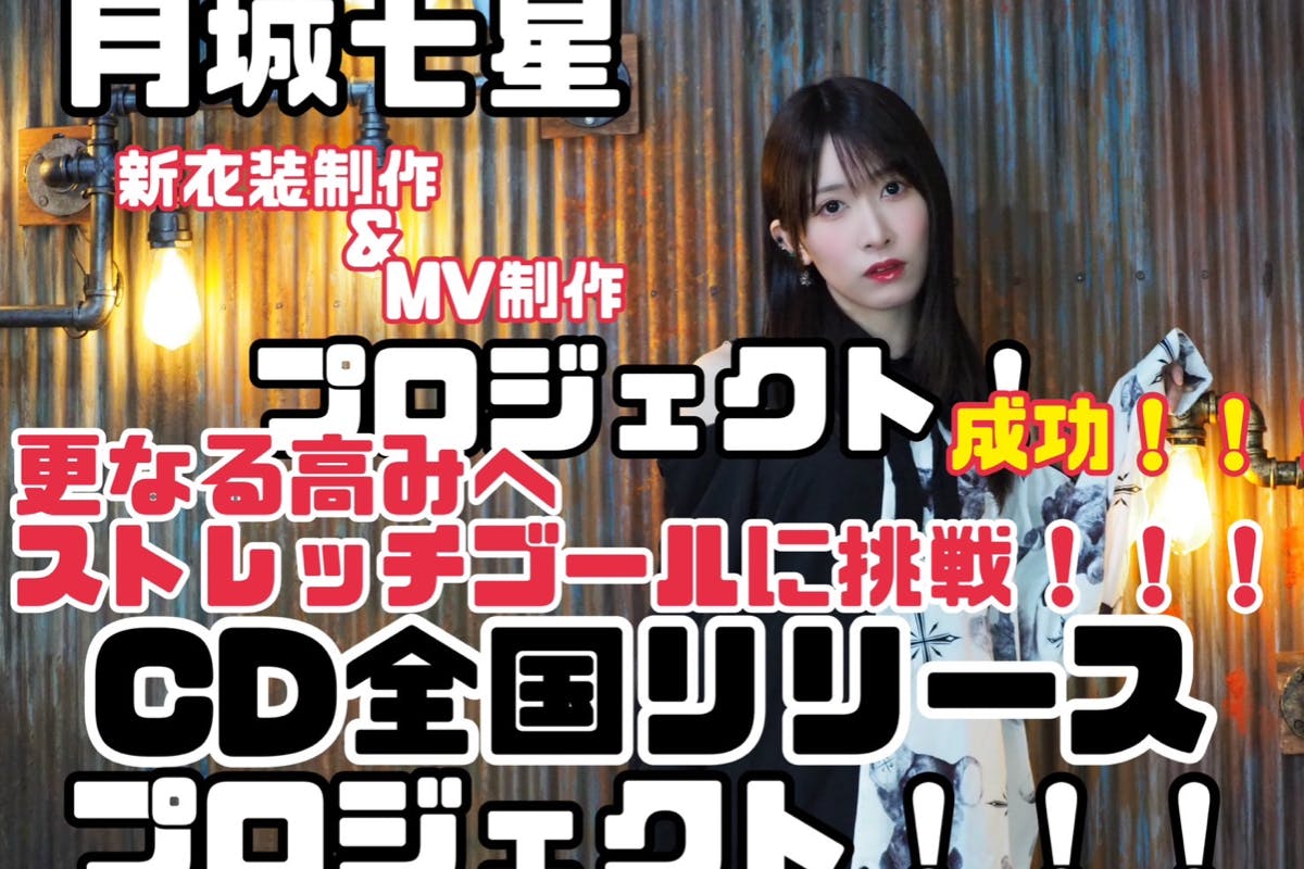 オリジナル衣装でワンマンライブを行いたい＋アー写撮影＋MV製作 - CAMPFIRE (キャンプファイヤー)