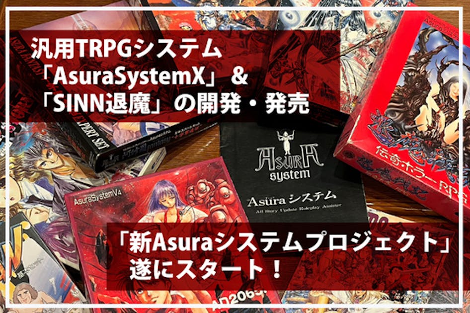 汎用TRPGシステム「AsuraSystemX」＆「SINN退魔」の開発・発売 - CAMPFIRE (キャンプファイヤー)