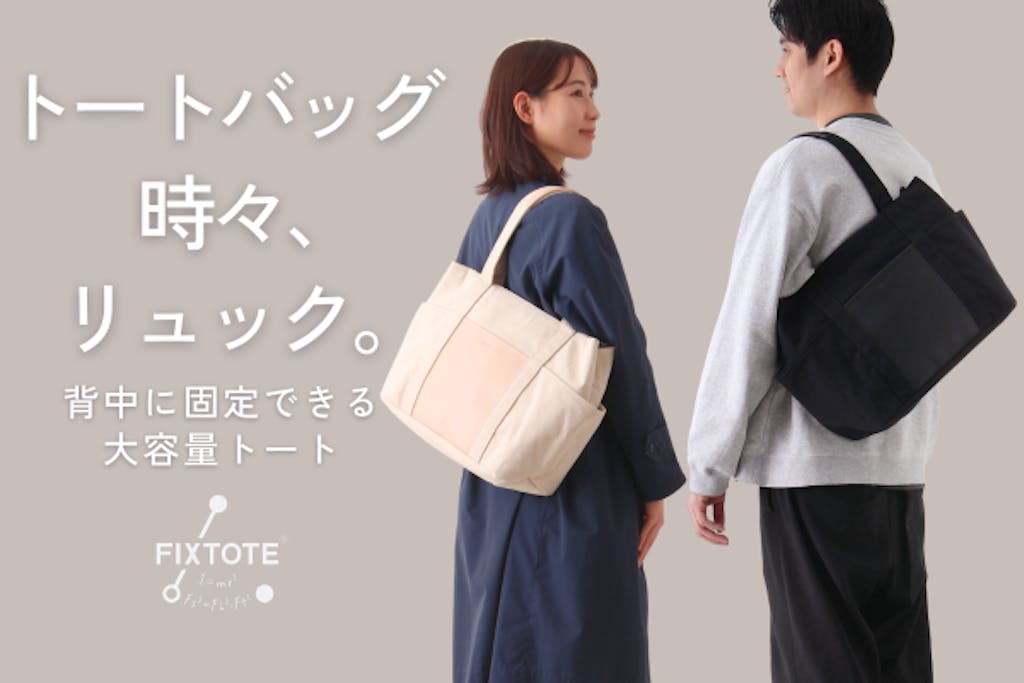 バックパック的に使えるのが便利！ ハンズフリーでもズリ落ちない進化系トートバッグ「FIXTOTE Laura」の先行販売が終了間近 | ライフハッカー・ジャパン
