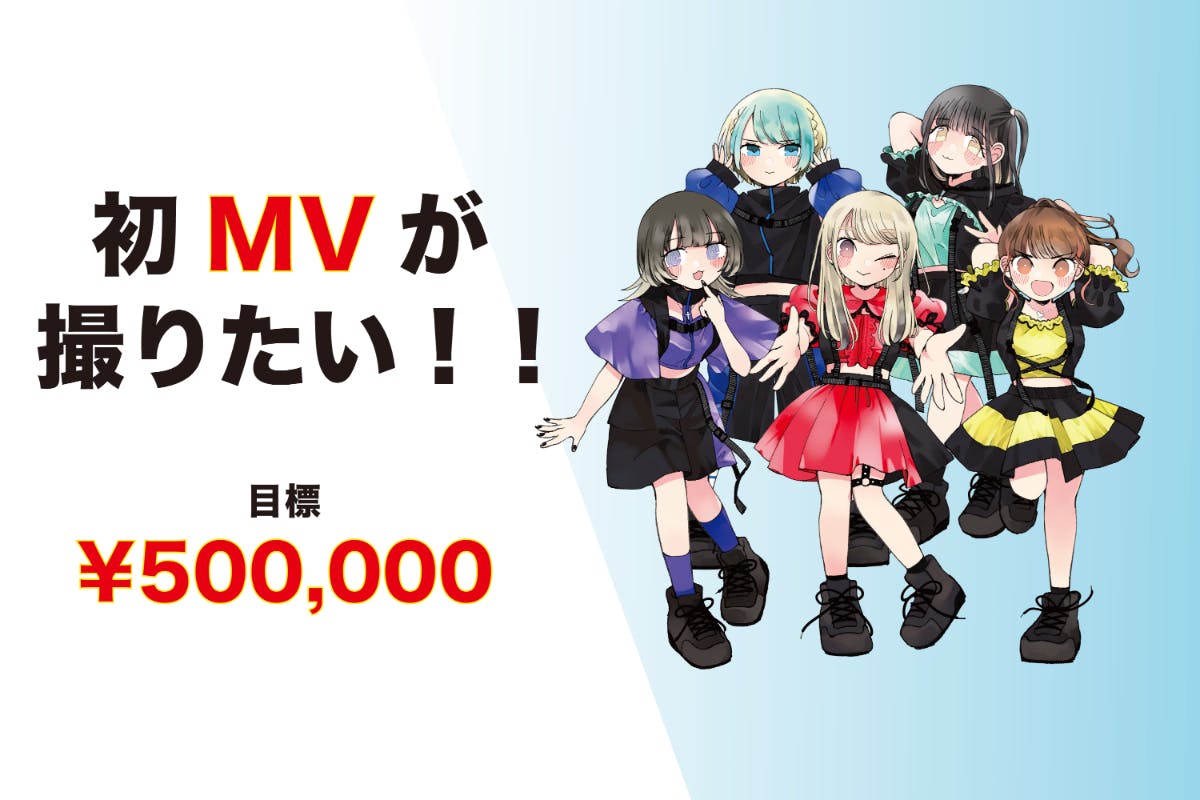 活動報告一覧 - あんだーばー 初のMVを撮らせてください！！！ - CAMPFIRE (キャンプファイヤー)