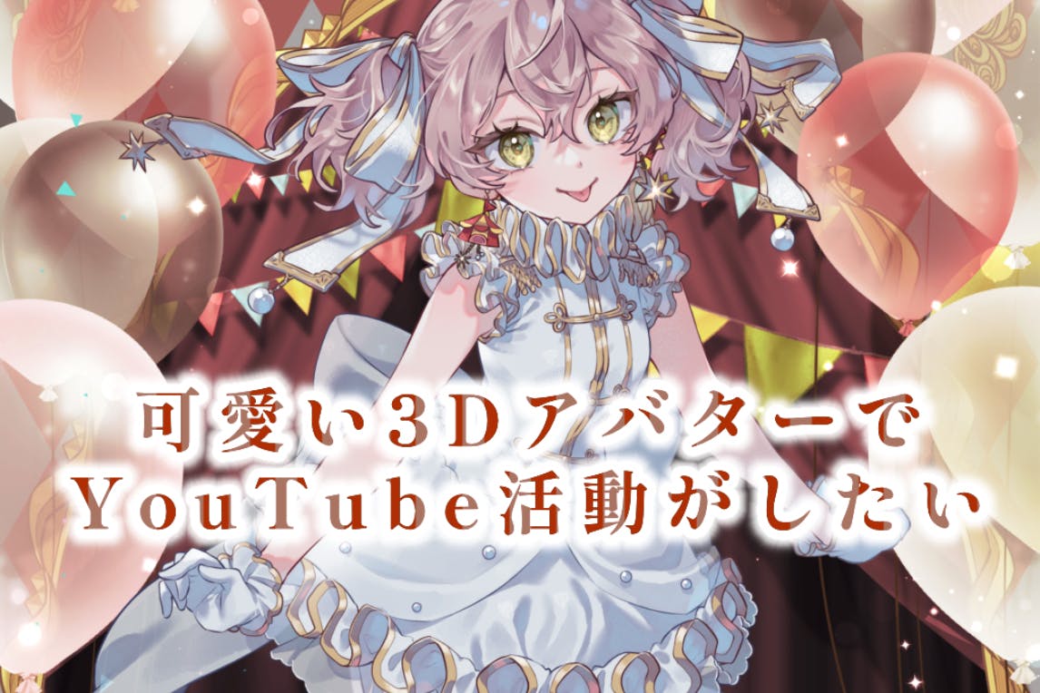 メメ園もに@超絶可愛い3DアバでVtuber活動をしたい！ - CAMPFIRE (キャンプファイヤー)