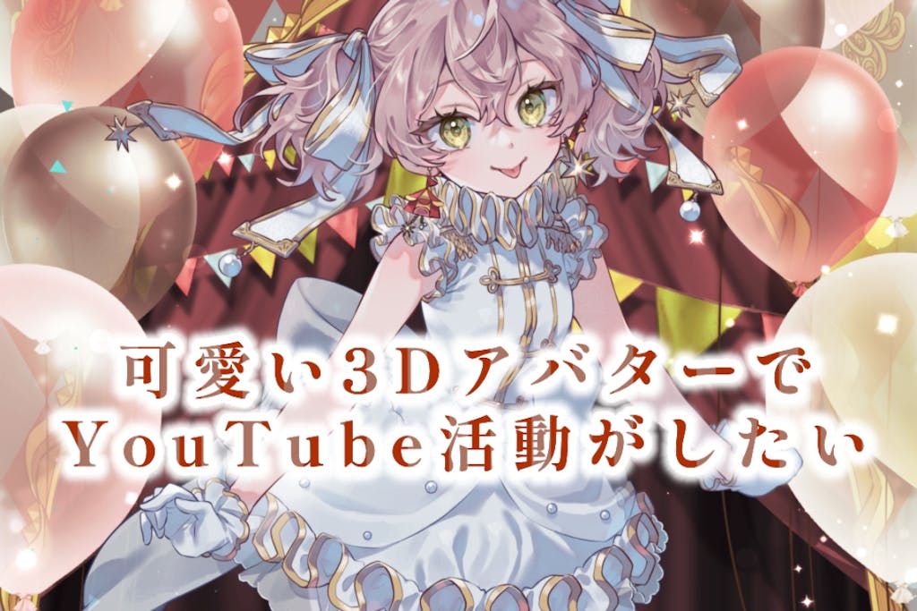 メメ園もに@超絶可愛い3DアバでVtuber活動をしたい！ - CAMPFIRE (キャンプファイヤー)