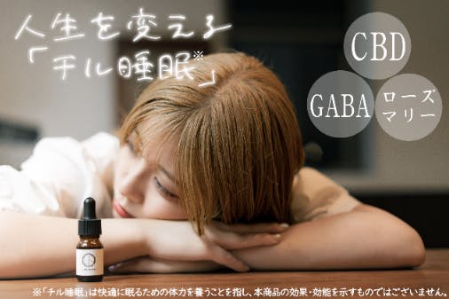 健康睡眠ケアブランド・CBD×GABA×ローズマリーの3成分配合、飲むチルオイル - CAMPFIRE (キャンプファイヤー)