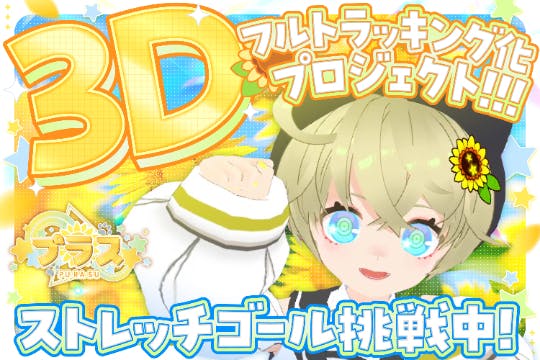Vtuber┆プラス 〙3Dフルトラッキング化！プロジェクト！！！ - CAMPFIRE (キャンプファイヤー)