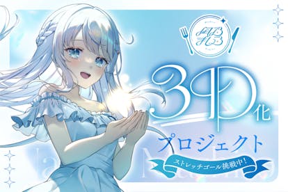 VTuber / VSinger 特集 - CAMPFIRE (キャンプファイヤー)