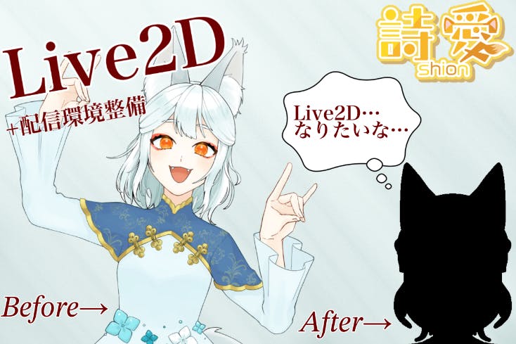 活動報告一覧 - 個人勢VTuber準備中の詩愛はLive2Dになりたい - CAMPFIRE (キャンプファイヤー)