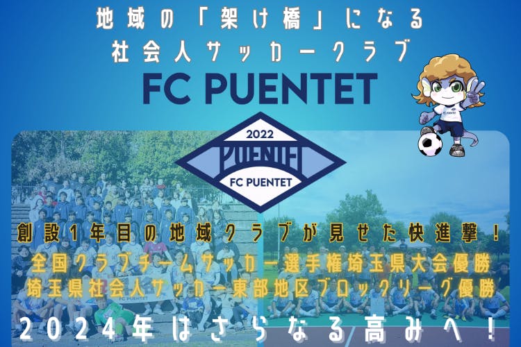 【FCプエンテット】全ての架け橋になるクラブを次のステージへ #JFAクラファン - CAMPFIRE (キャンプファイヤー)