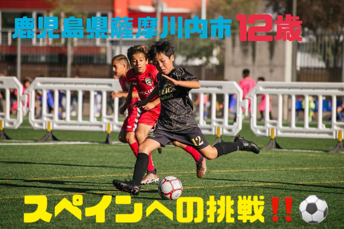 鹿児島県薩摩川内市から12歳スペインの挑戦 #JFAクラファン - CAMPFIRE (キャンプファイヤー)