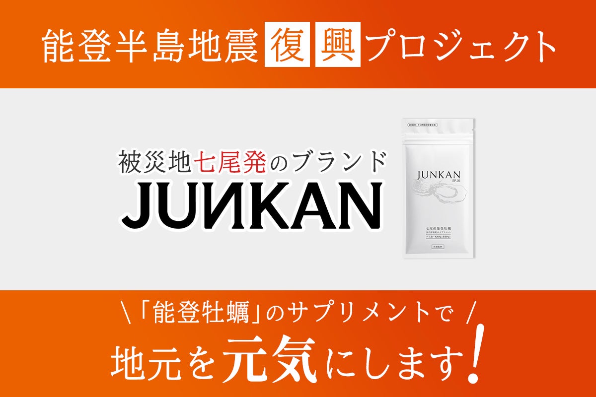 仲間募集 - 能登牡蠣のサプリがついに完成。被災地七尾発のブランド【JUNKAN】の挑戦。 - CAMPFIRE (キャンプファイヤー)