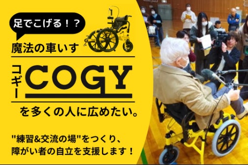 【魔法の車いすCOGY】障がい者の自立を支援する車いすを広めたい！ - CAMPFIRE (キャンプファイヤー)