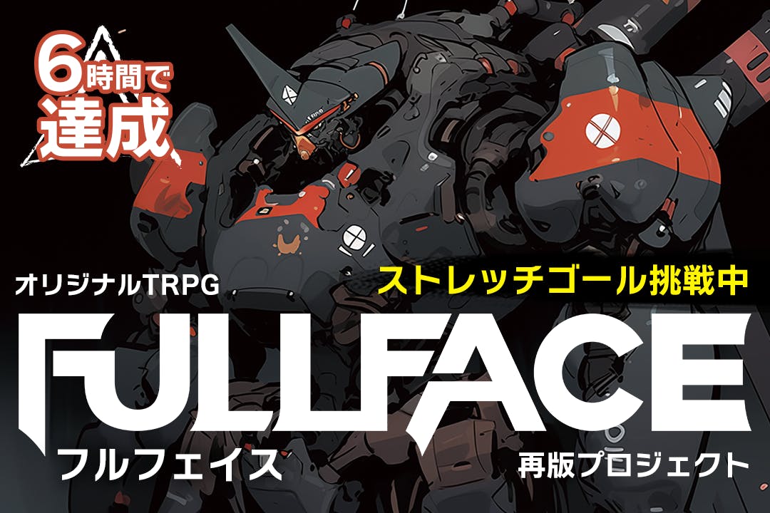 オリジナルTRPG「フルフェイス」再版プロジェクト - CAMPFIRE (キャンプファイヤー)