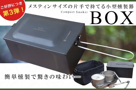 【ご好評につき第3弾！】燻製調理でもっと楽しめるコンパクトスモーカー「BOX」 - CAMPFIRE (キャンプファイヤー)