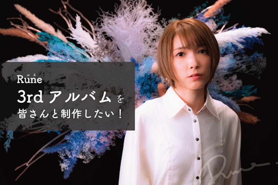 Rune(ルネ) 3rdアルバムを皆さんと制作したい！ - CAMPFIRE (キャンプファイヤー)