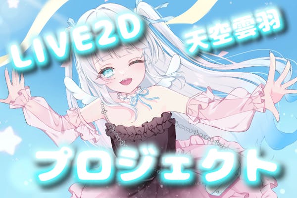 「Live2d」のクラウドファンディングプロジェクト - CAMPFIRE (キャンプファイヤー)