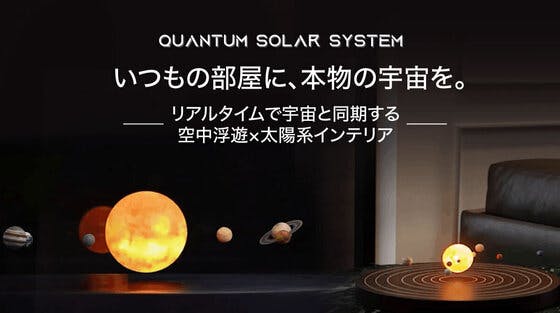 支援者一覧 - Quantum Solar System - いつもの部屋に本物の宇宙を - CAMPFIRE (キャンプファイヤー)