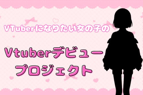 【VTuber】VTuberになりたい女の子を応援してもらえませんか？ - CAMPFIRE (キャンプファイヤー)