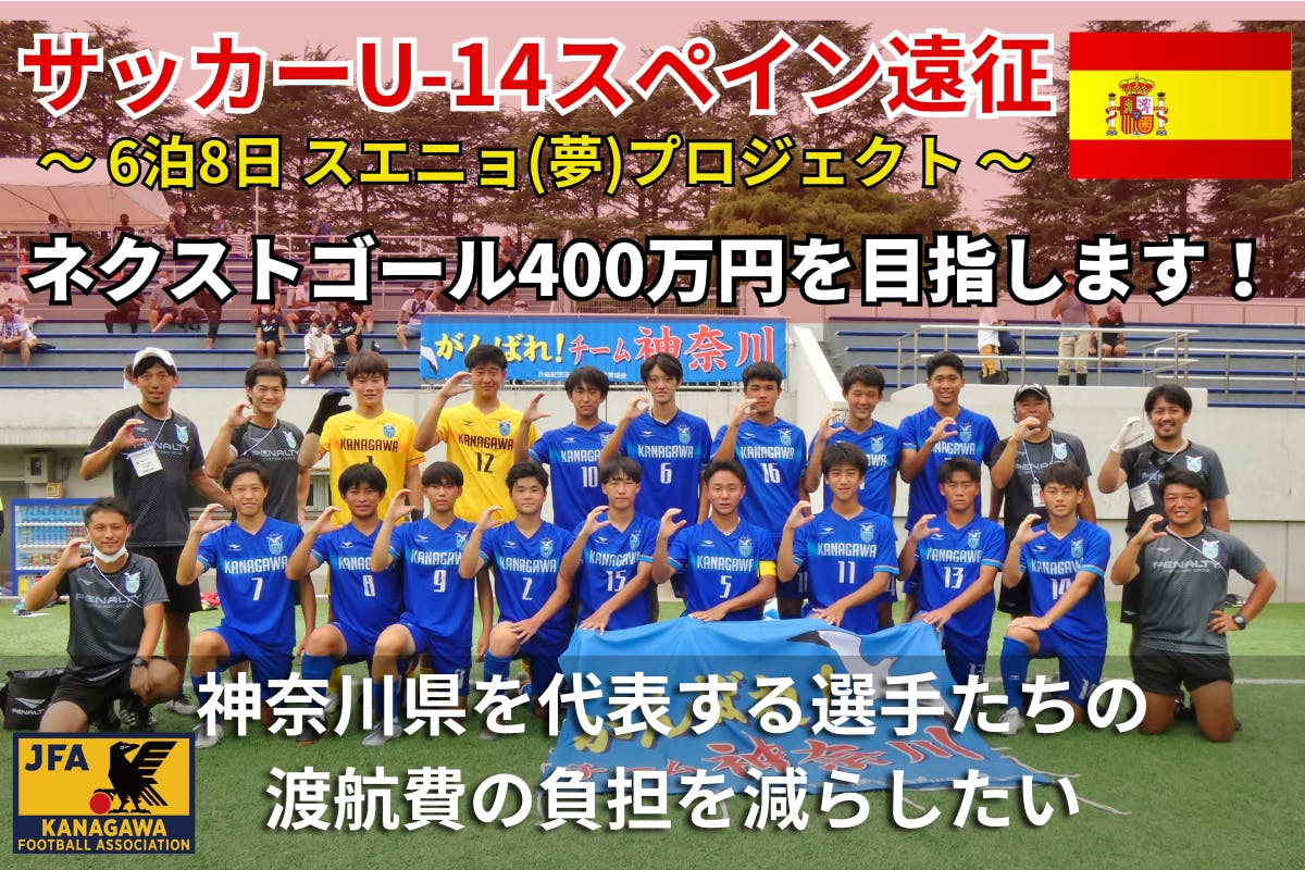 夢（スエニョ）！神奈川FA「U-14スペイン遠征」プロジェクト#JFAクラファン - CAMPFIRE (キャンプファイヤー)