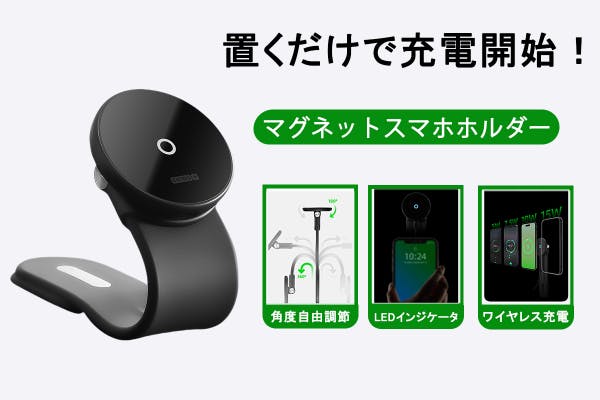 自由自在な折り曲げアーム搭載！ワイヤレス充電機能付きマグネットスマホホルダー - CAMPFIRE (キャンプファイヤー)