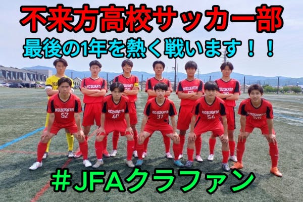 【不来方高校サッカー部】 最後の1年を熱く戦います！！＃JFAクラファン - CAMPFIRE (キャンプファイヤー)