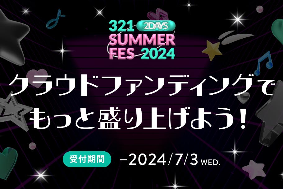 321SUMMER FES 2024 をもっと盛り上げよう！ - CAMPFIRE (キャンプファイヤー)