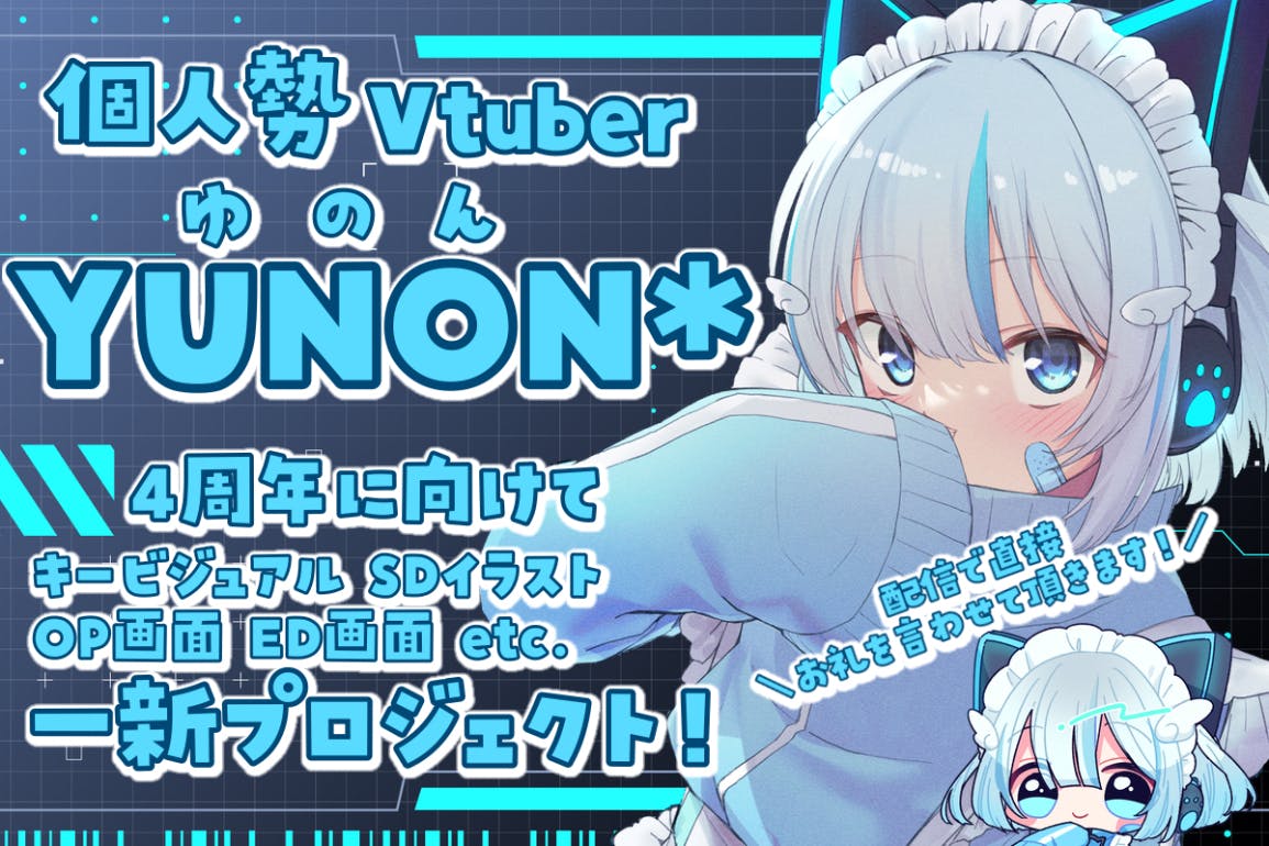 Vtuber 〗YUNON* をバージョンアップしたい！ - CAMPFIRE (キャンプファイヤー)