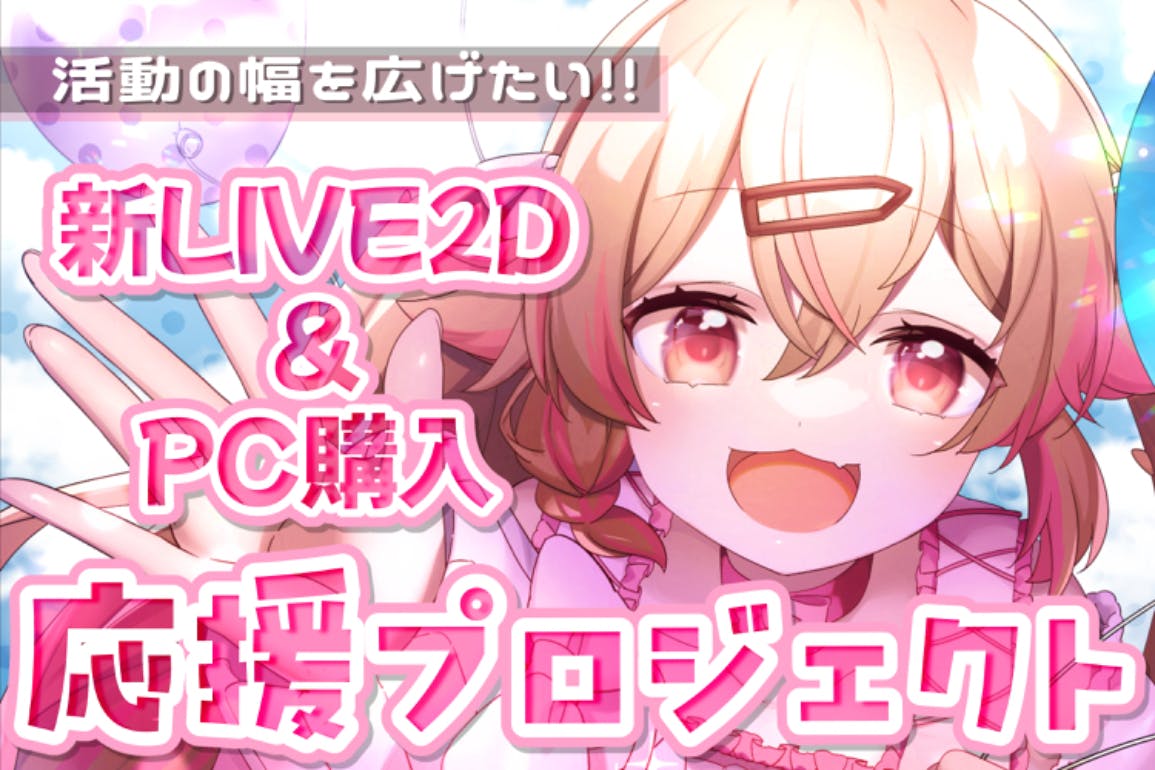 【VTuber】鈴宮ねる 新ビジュアルlive2d&PC購入応援プロジェクト - CAMPFIRE (キャンプファイヤー)