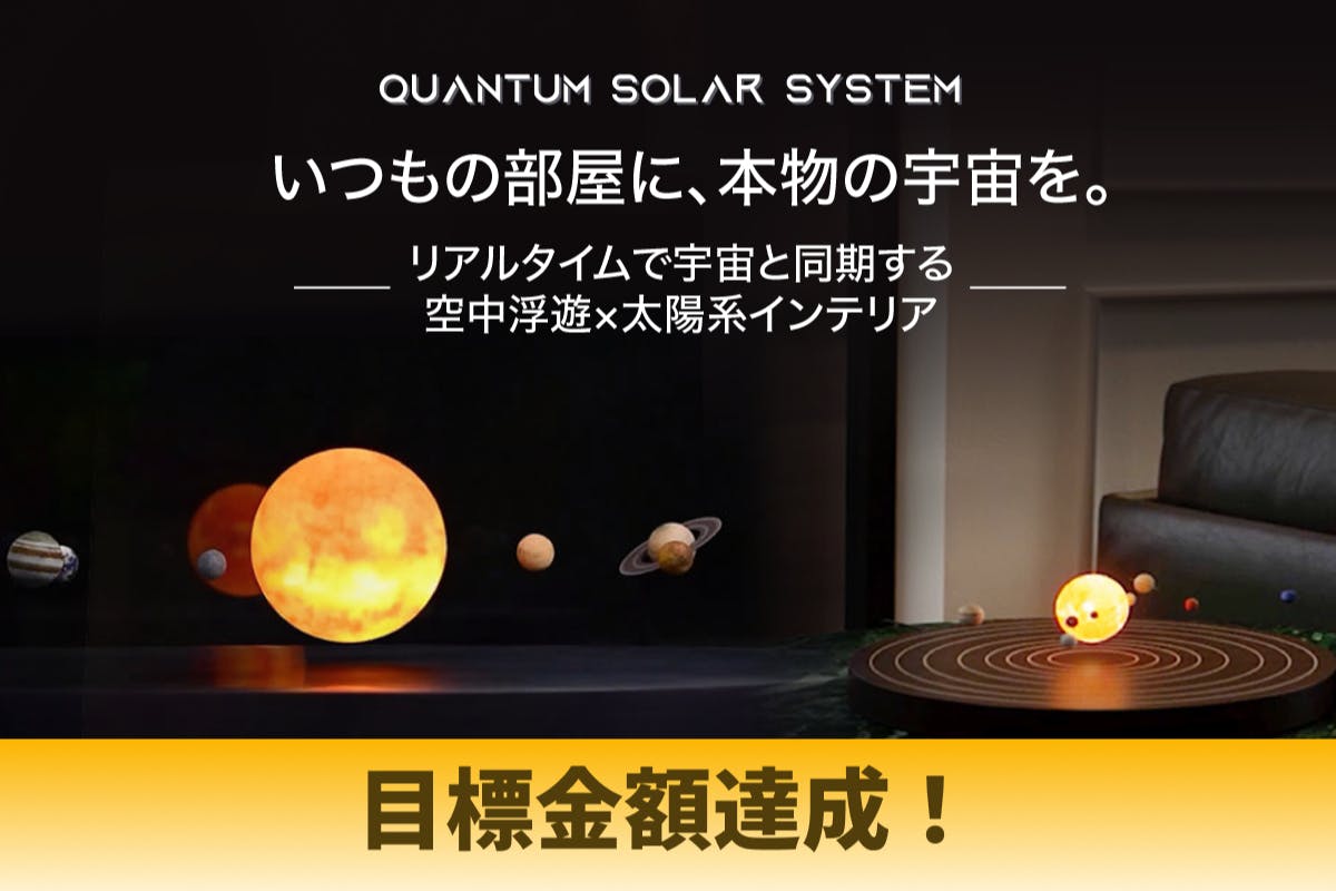 Quantum Solar System - いつもの部屋に本物の宇宙を - CAMPFIRE (キャンプファイヤー)