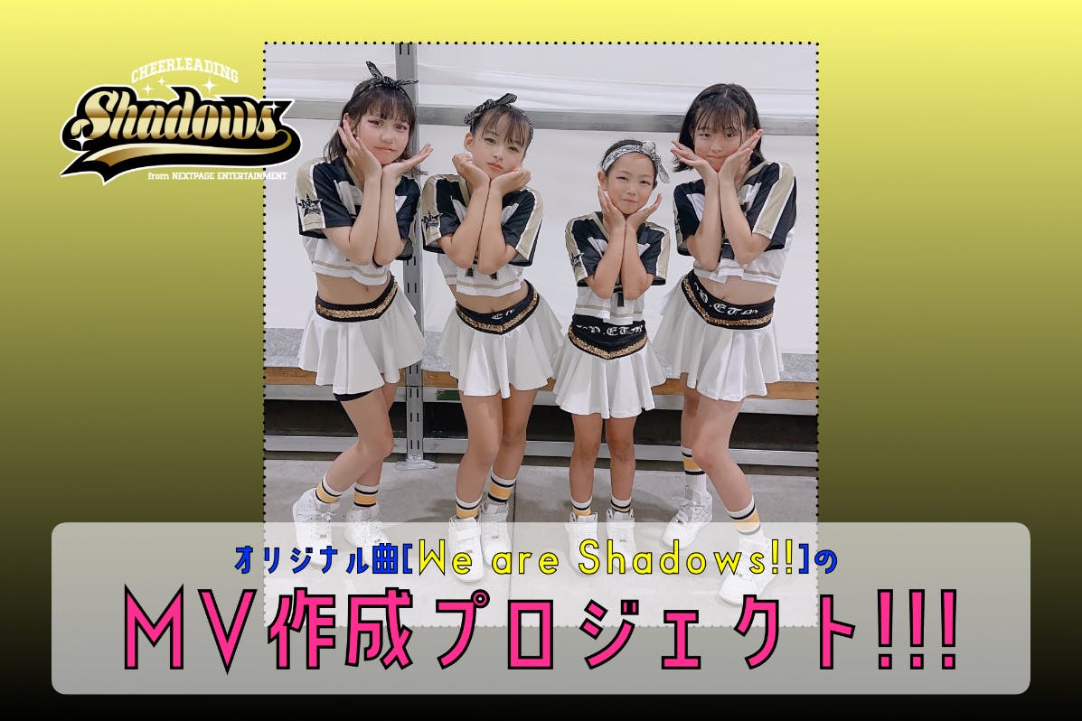 活動報告一覧 - Shadows初のオリジナル曲のCD、MVを作りたい!!! - CAMPFIRE (キャンプファイヤー)