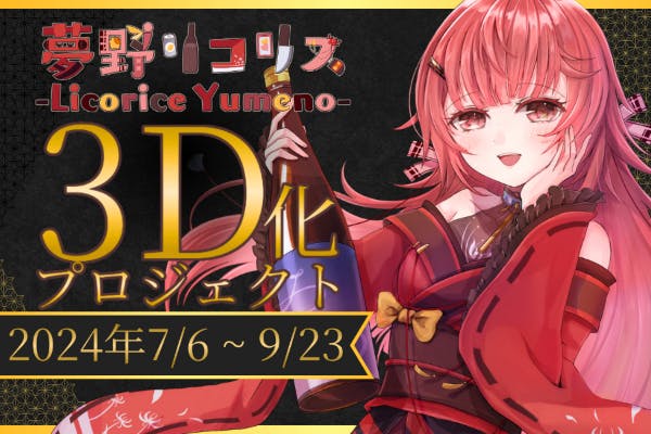 【VTuber】夢野リコリス3D化プロジェクト - CAMPFIRE (キャンプファイヤー)