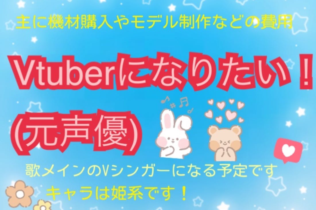 VTuber準備報告 - CAMPFIRE (キャンプファイヤー)