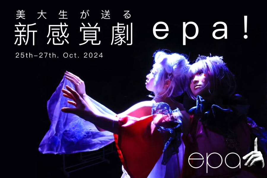 美大生が送る新感覚劇!!『epa! 2024 Autumn』を一緒に楽しもう!! - CAMPFIRE (キャンプファイヤー)