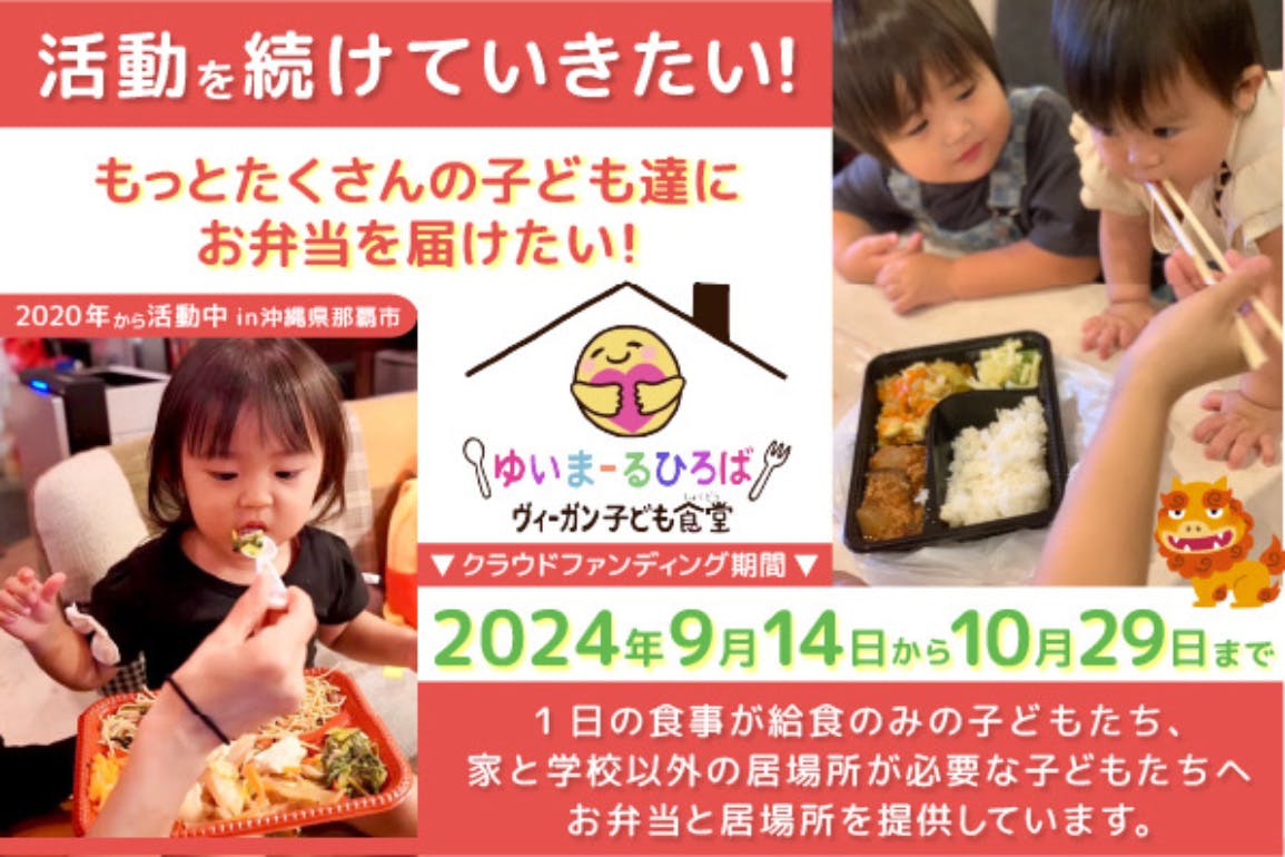 支援者一覧 - ヴィーガン子ども食堂ゆいまーるひろば - CAMPFIRE (キャンプファイヤー)