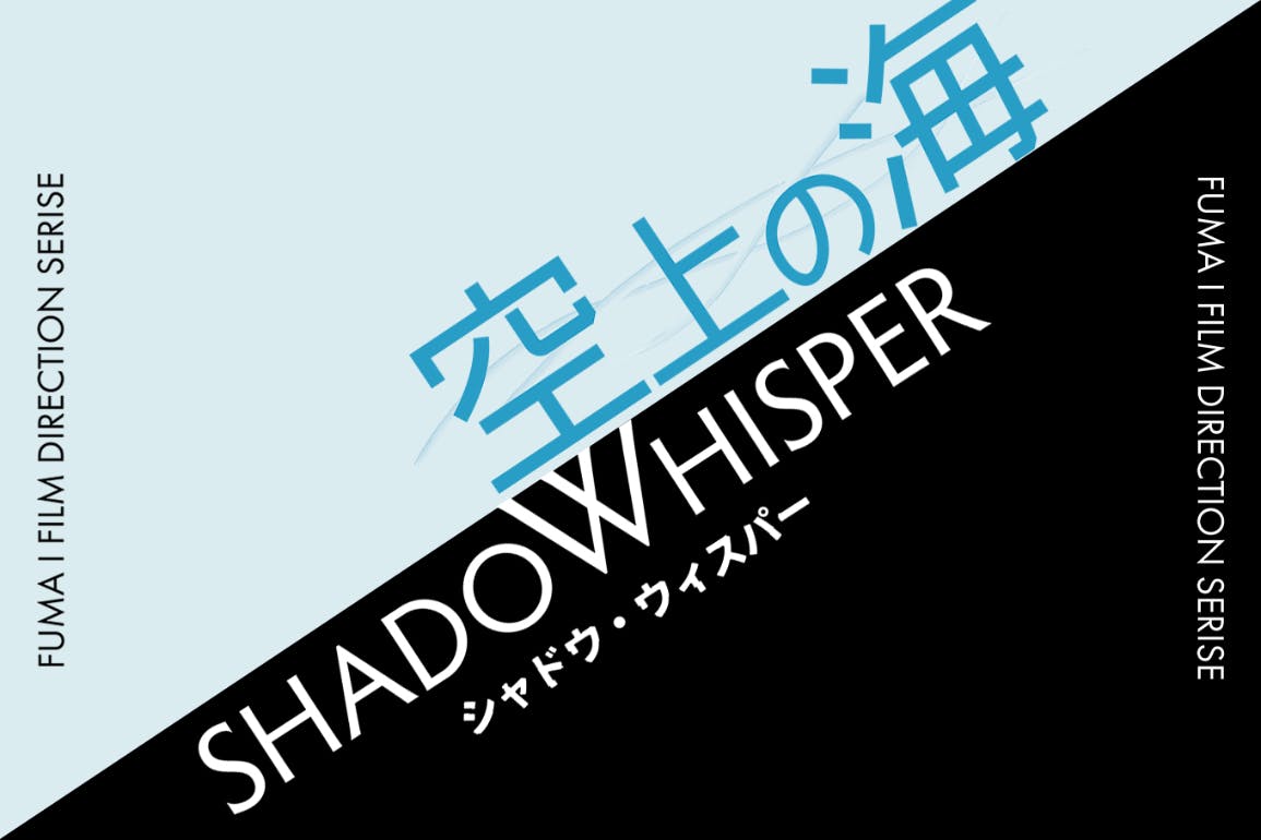 『空上の海』再制作と新作ドラマ『SHADOW WHISPER』制作プロジェクト - CAMPFIRE (キャンプファイヤー)