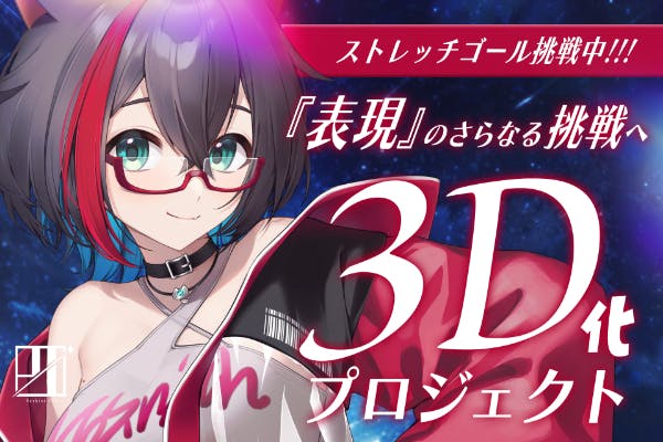 【Vtuber/VSinger】星仁いち3D化プロジェクト！！ - CAMPFIRE (キャンプファイヤー)