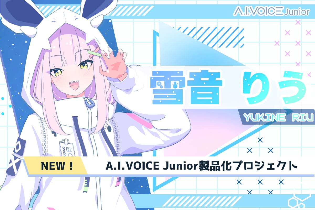 A.I.VOICE Junior『雪音りう』 PROJECT - CAMPFIRE (キャンプファイヤー)