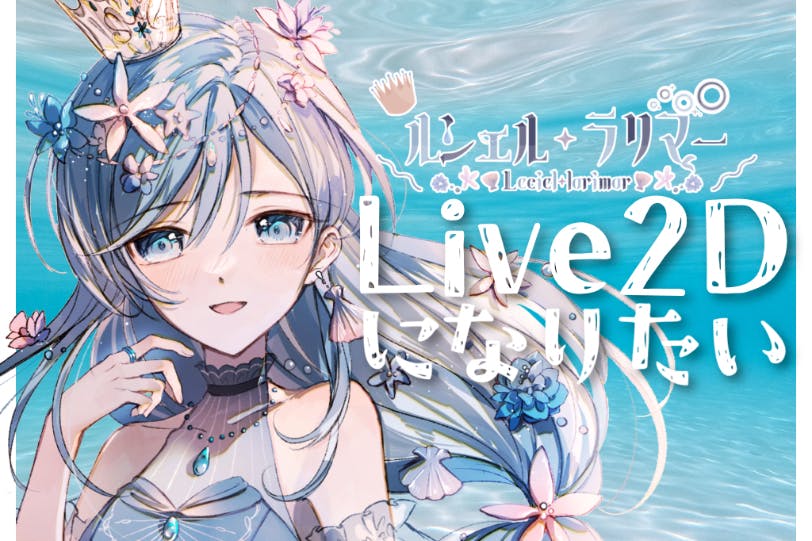 【Vライバー】ルシェル・ラリマー・Live2D化支援プロジェクト - CAMPFIRE (キャンプファイヤー)